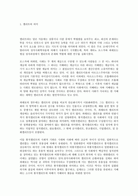 엘리트이론 레포트 자료
