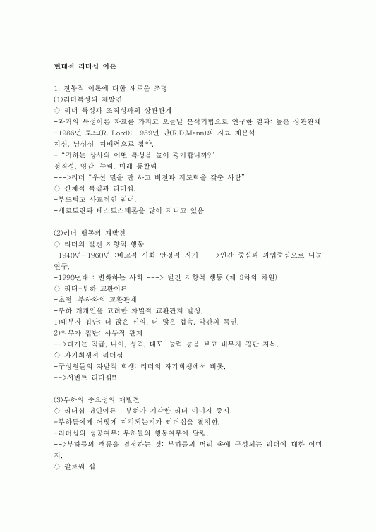현대적 리더십 이론