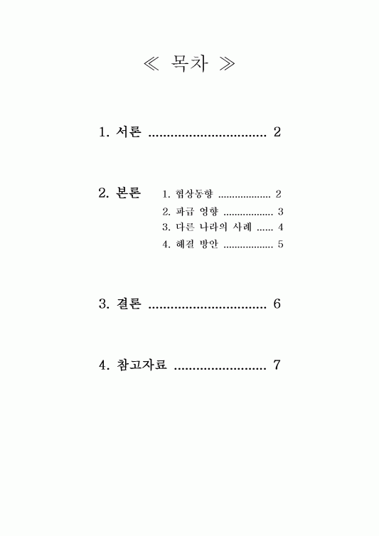 FTA가 농업에 미치는 영향과 대처방안