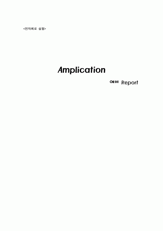 증폭기 (Amplication)