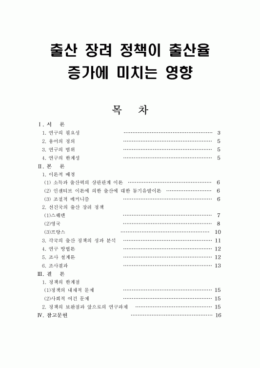 출산 장려 정책이 출산율 증가에 미치는 영향