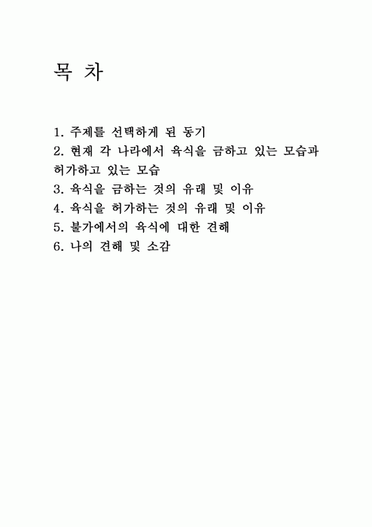 불교와 육식 레포트 자료