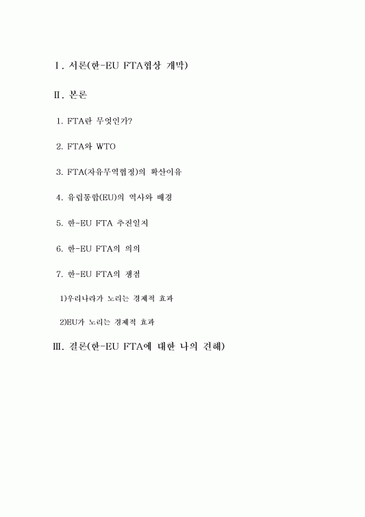 한-EU FTA에 대한 나의 견해