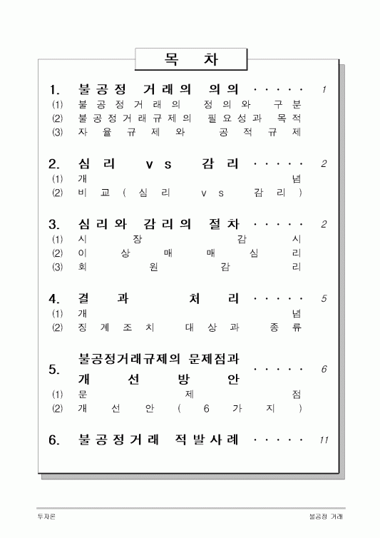 투자론 (불공정 거래)