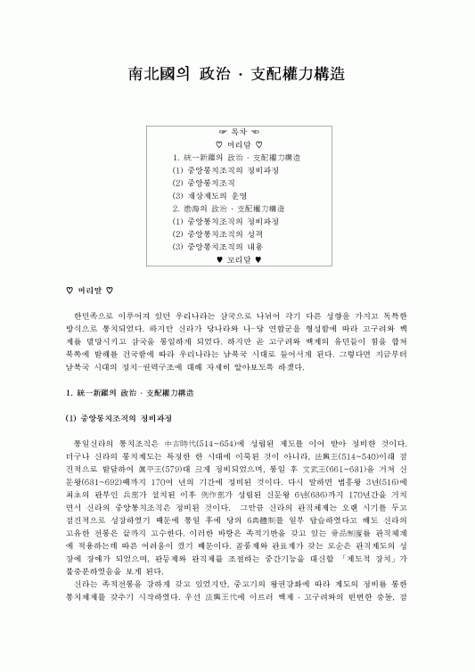 [역사] 남북국의정치지배권력구조의 이해와 고찰