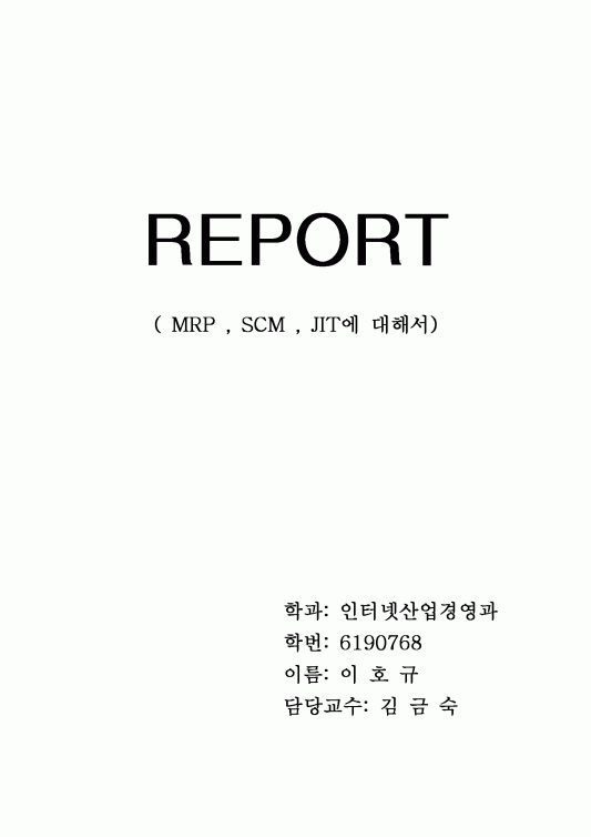 MRP , SCM , JIT에 대해서
