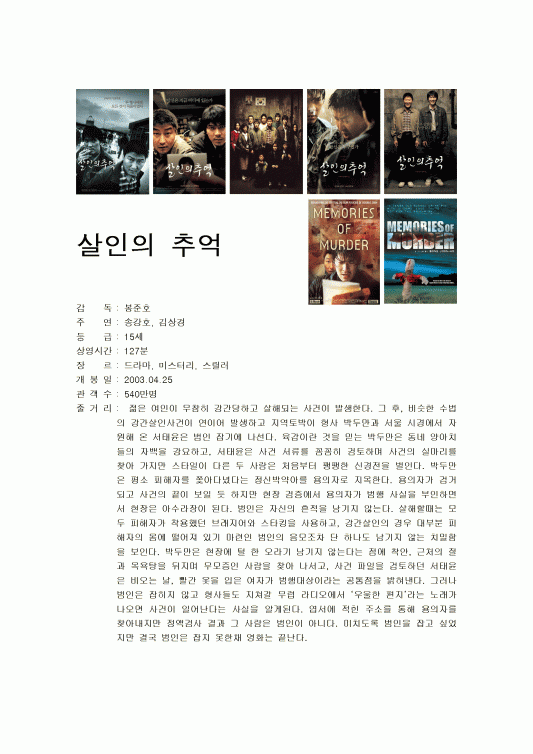 살인의 추억 레포트 자료