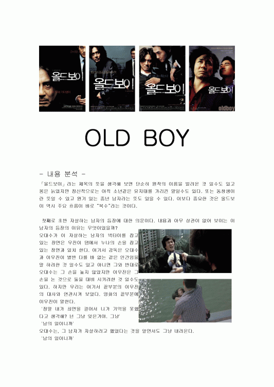 올드보이 작품분석