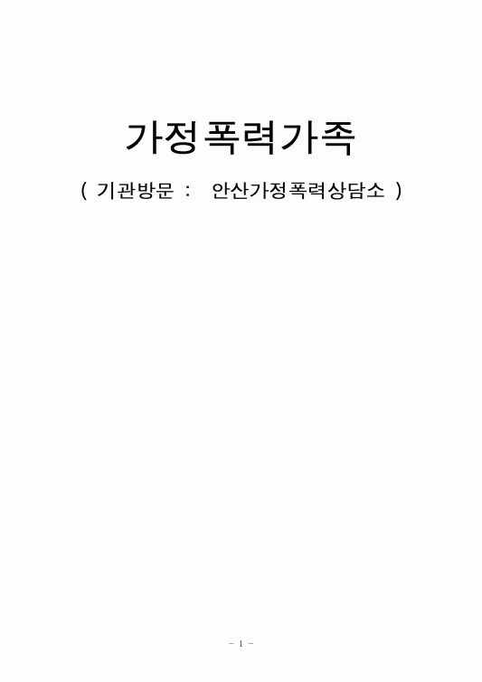 가정폭력가족에  관하여