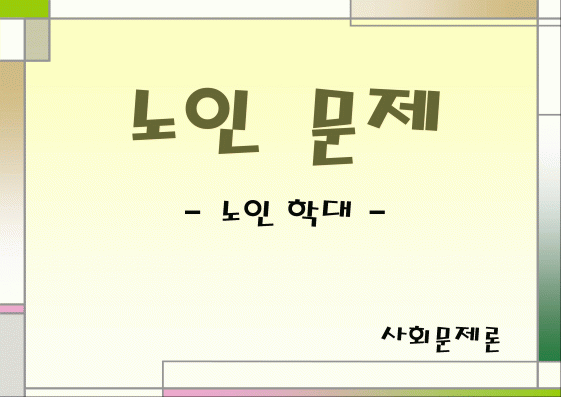 노인 문제 레포트 자료