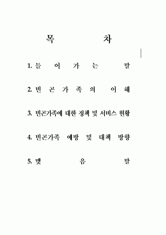 빈곤가족에 대한 정책 및 서비스 현황과 대책