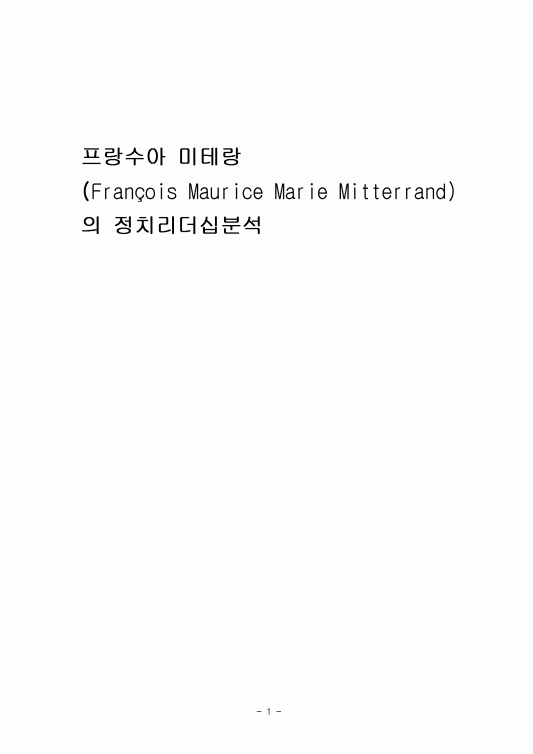 프랑수아 미테랑 의 정치리더십분석