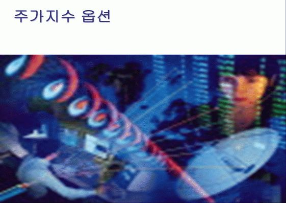 주가지수 옵션