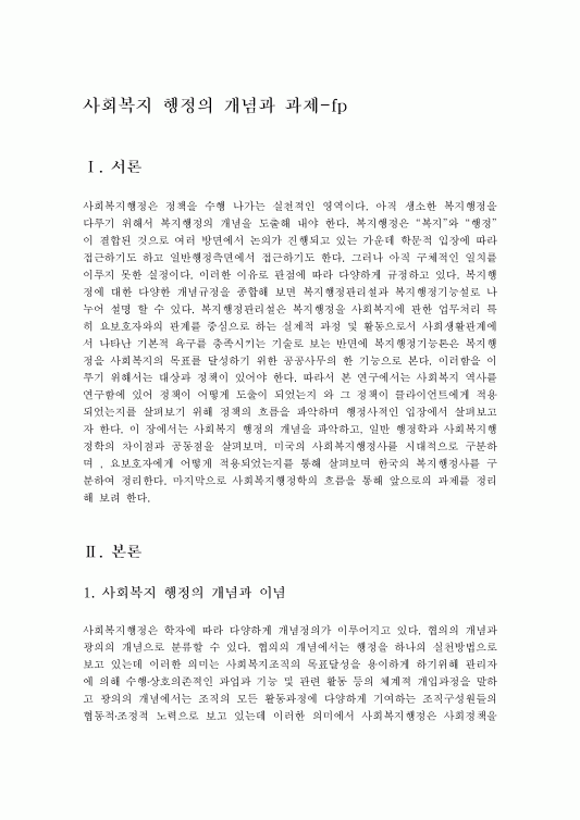 사회복지 행정의 개념과 과제