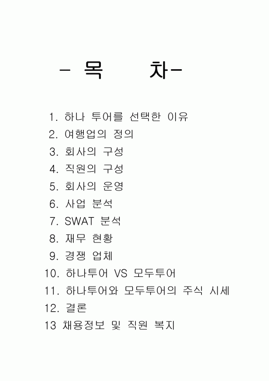 하나투어 레포트 자료