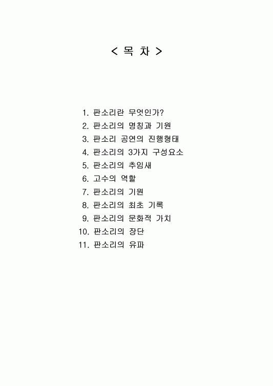 판소리의 이해 - 명칭과 기원, 진행형태, 3가지 구성요소, 추임새, 문화적 가치