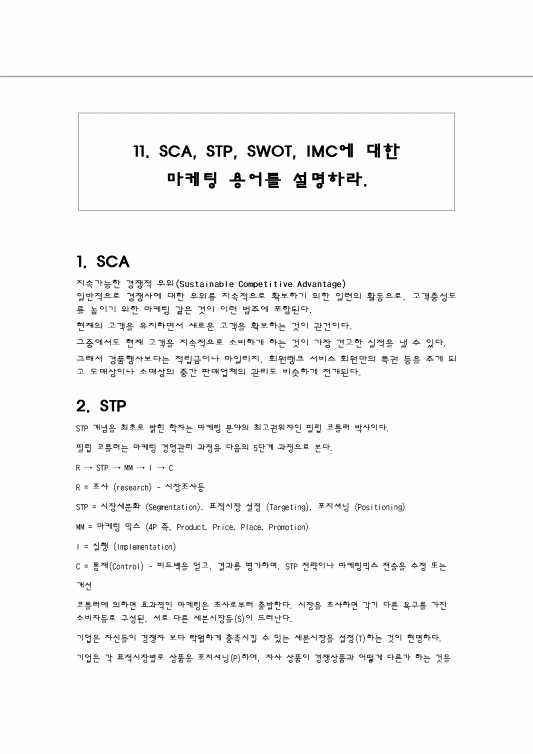 SCA, STP, SWOT, IMC에 대한 설명