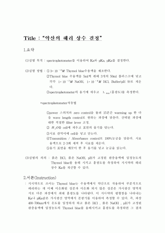 [자연과학] 약산의 해리 상수 결정