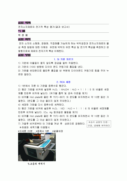 재료 공학 실험 - 강유전체 박막 특성 실험