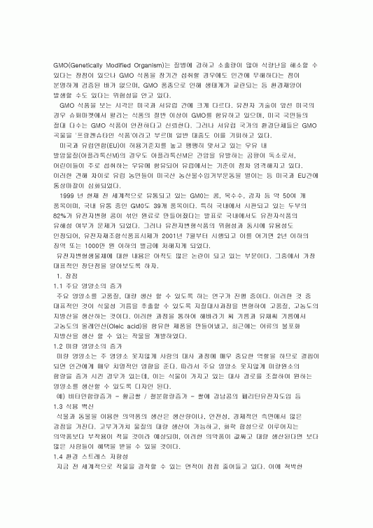 GMO와 식중독 레포트 자료