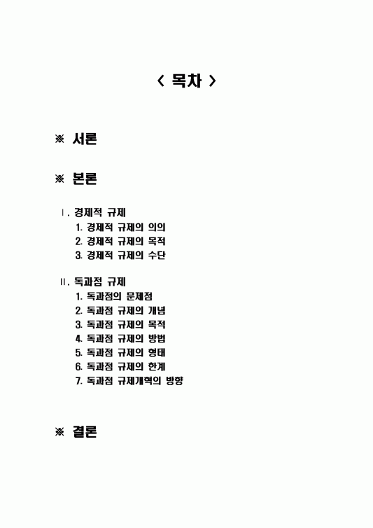 경제적 규제에 대해 알아보자