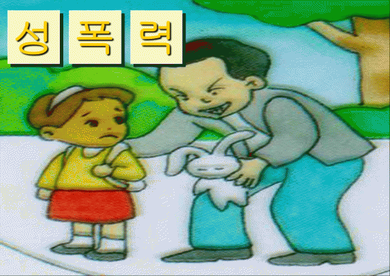 성폭력 보건교육 ppt 자료