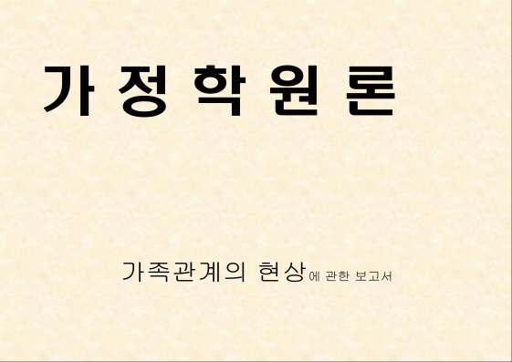 가족관계의 변화