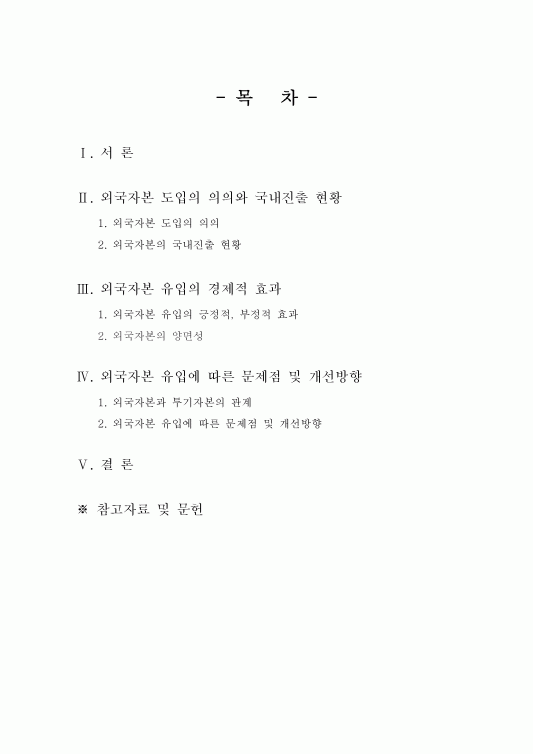 한국 외자유치 정책의 문제점 및 개선방향
