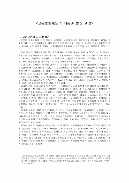고용보험제도의 내용과 발전 과정