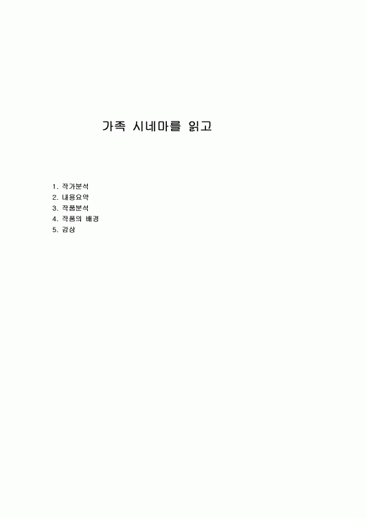 가족 시네마를 읽고