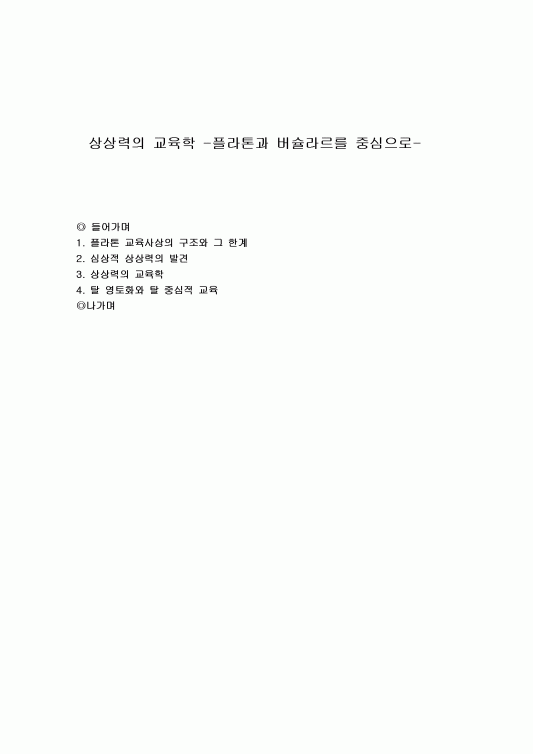 상상력의 교육학 -플라톤과 버슐라르를 중심으로-