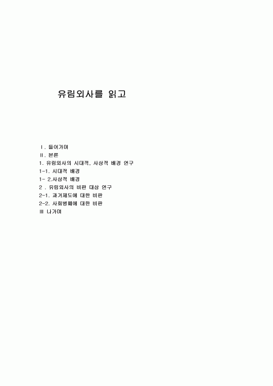 유림외사를 읽고