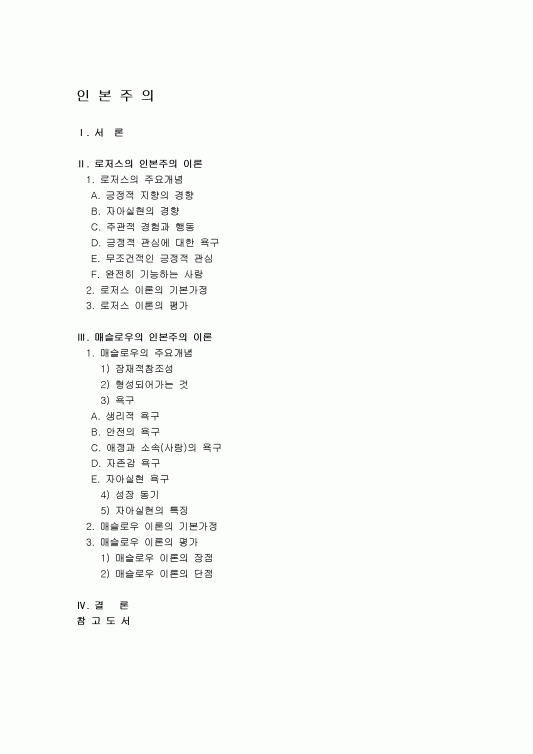 인 본 주 의 레포트 자료