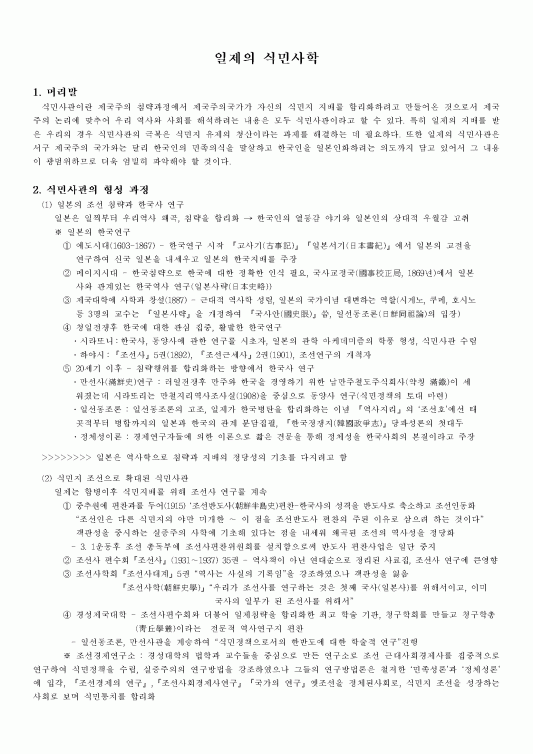 [일제시대] 일제의 식민사학