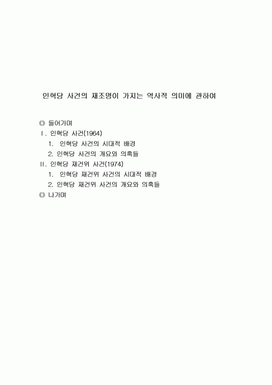 인혁당 사건의 재조명이 가지는 역사적 의미에 관하여
