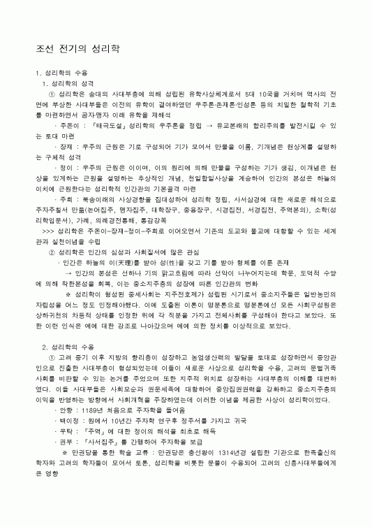 [조선의역사] 조선시대의 성리학