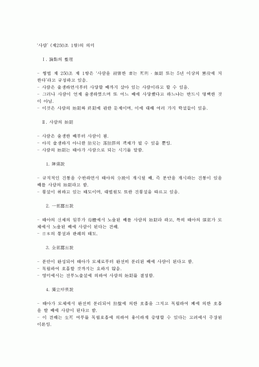 형법각론 중간, 기말시험 중요쟁점 단문정리