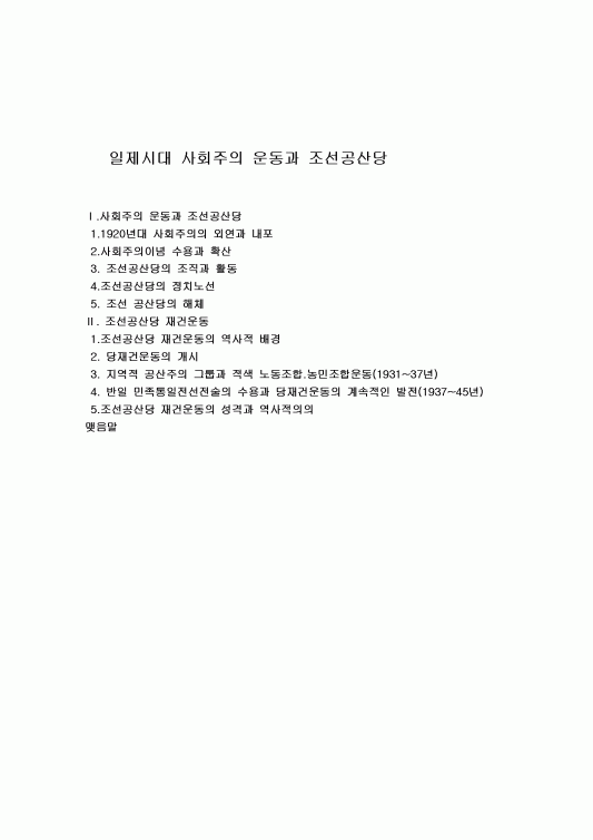 일제시대 사회주의 운동과 조선공산당
