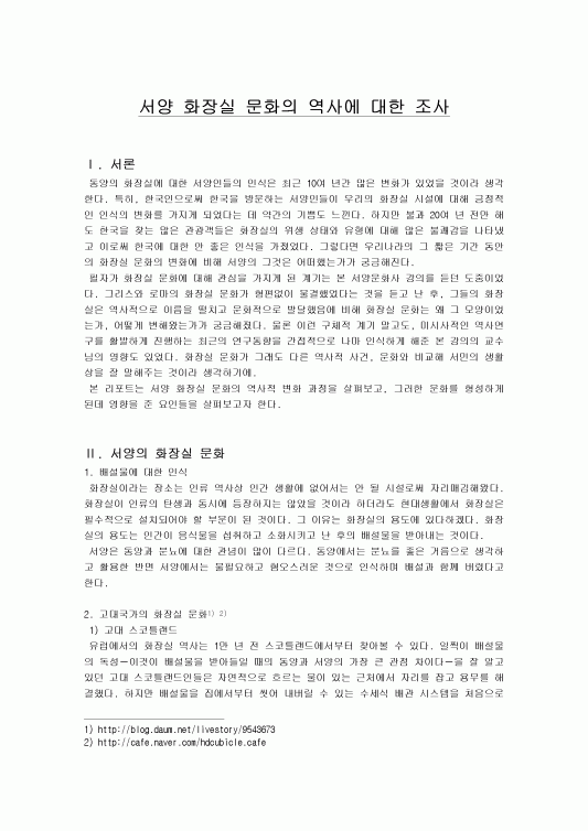 서양 화장실 문화의 역사에 대한 조사