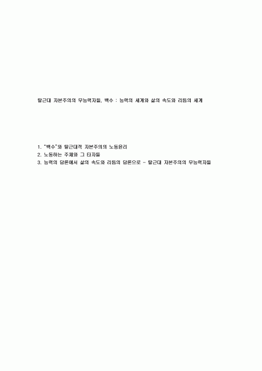 탈근대 자본주의의 무능력자들, 백수 : 능력의 세계와 삶의 속도와 리듬의 세계