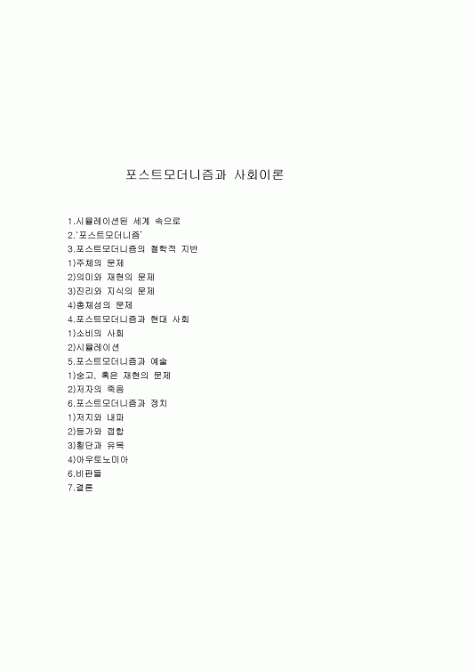 포스트모더니즘과 사회이론