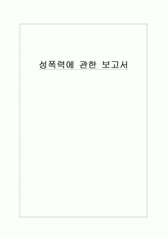 성폭력에 관한 보고서