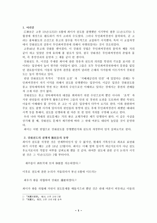 고려의 강화도 천도 배경