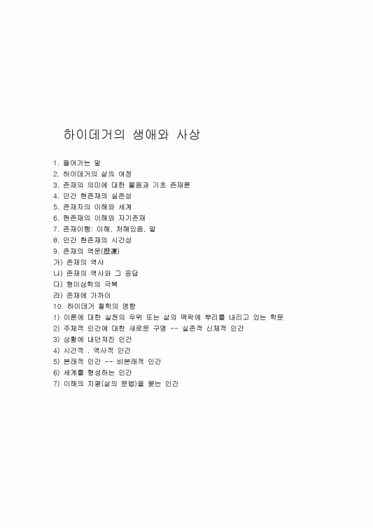 하이데거의 생애와 사상