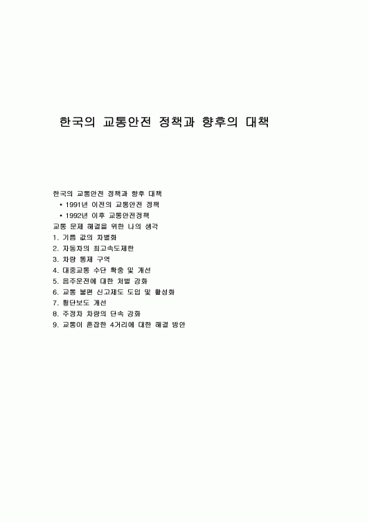 한국의 교통안전 정책과 향후의 대책