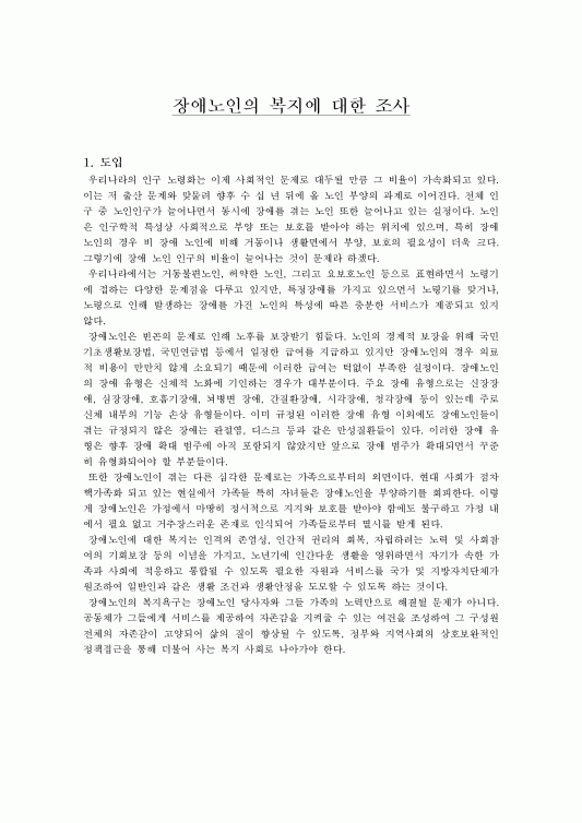 장애노인에 대한 조사