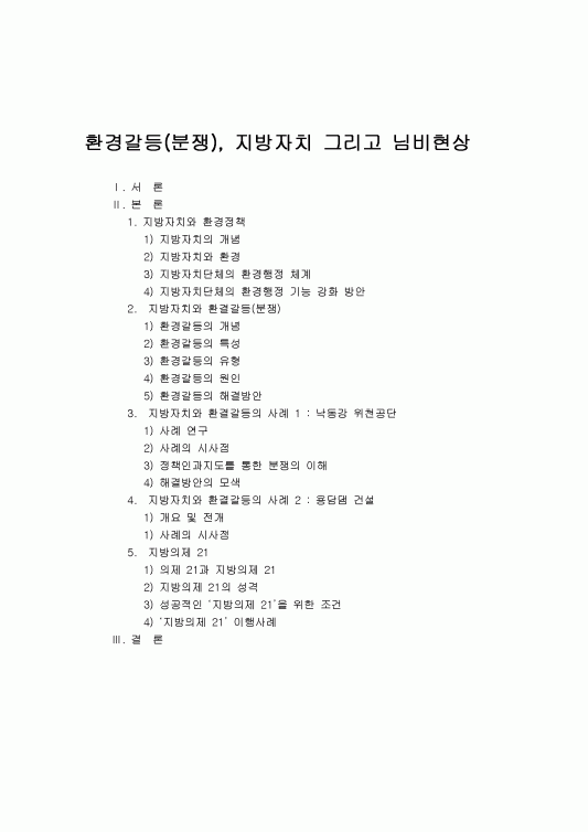 환경갈등(분쟁), 지방자치 그리고 님비현상