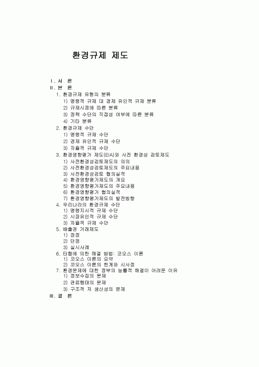 환경규제 제도