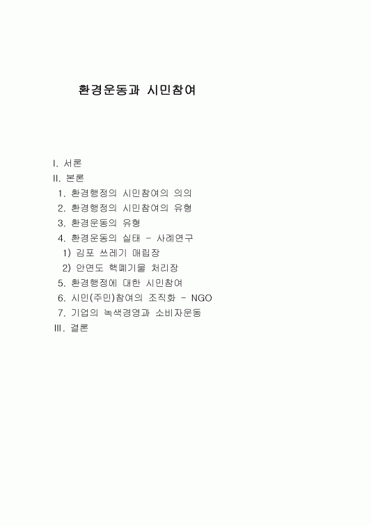 환경운동과 시민참여