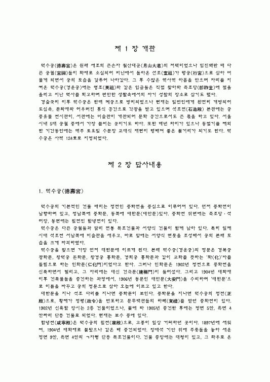 덕수궁 답사 레포트 자료